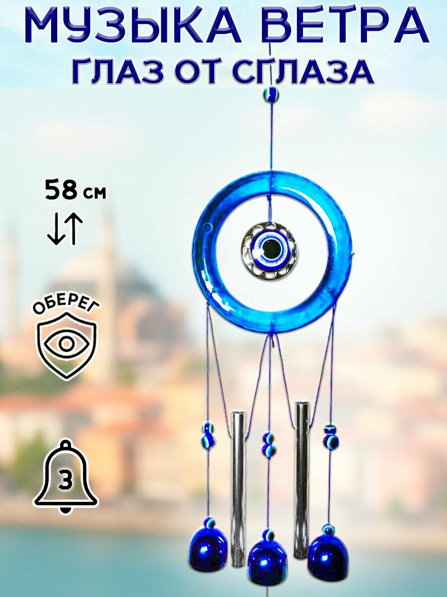 Подвеска музыка ветра Глаз от сглаза