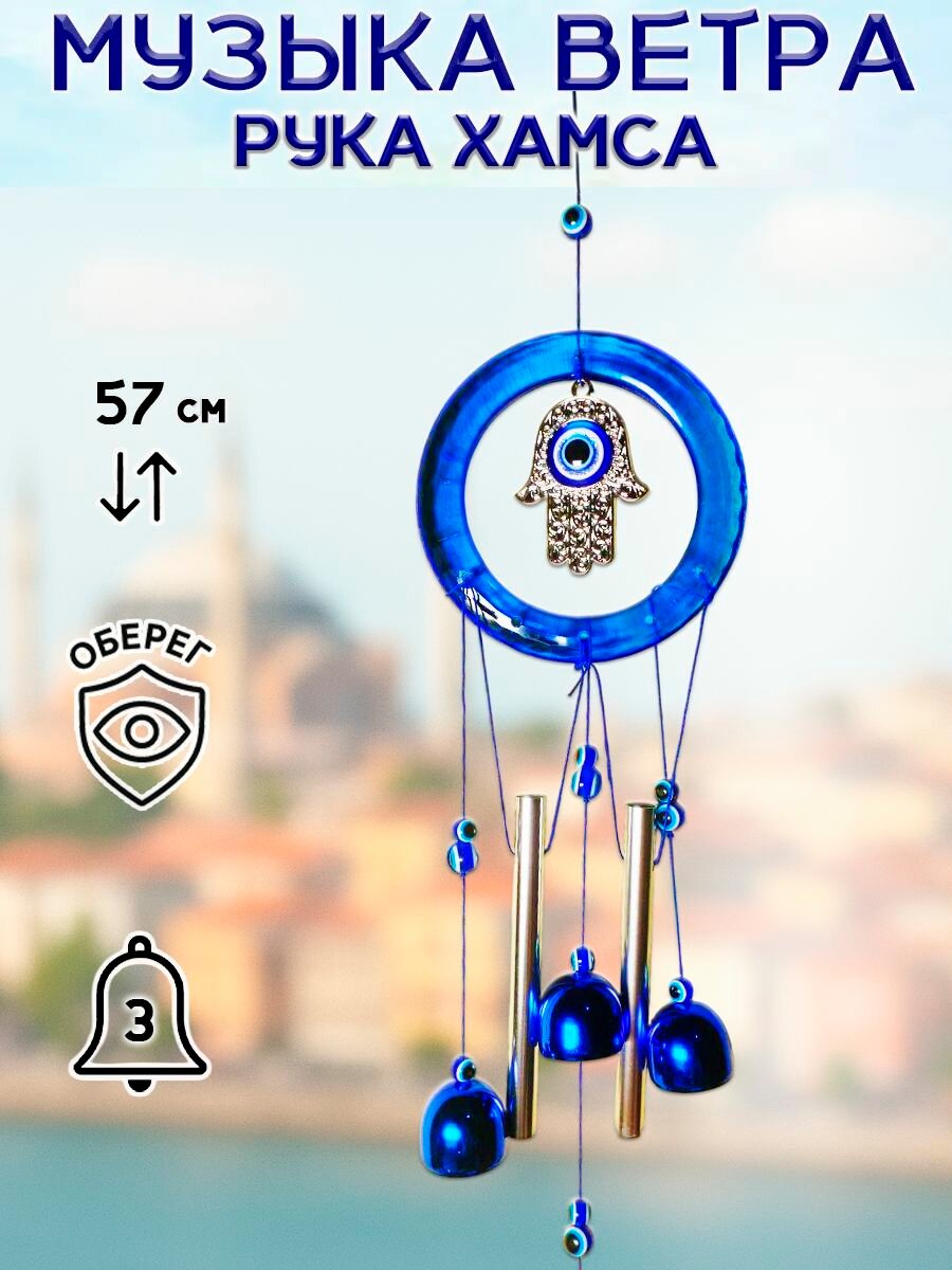 Подвеска музыка ветра от сглаза Рука Хамса