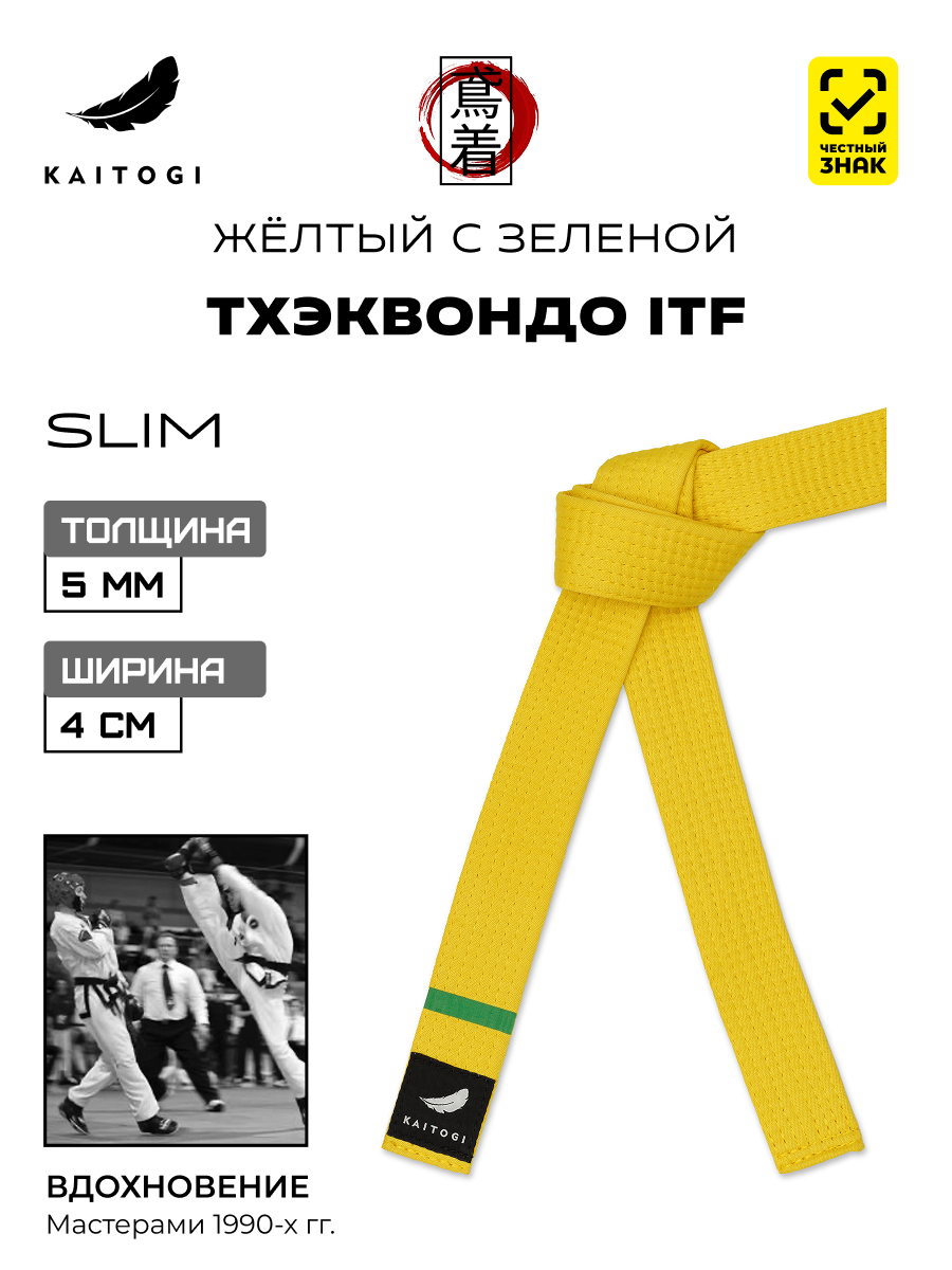 Пояс для кимоно KAITOGI для Тхэквондо ITF модель SLIM желто-зеленый