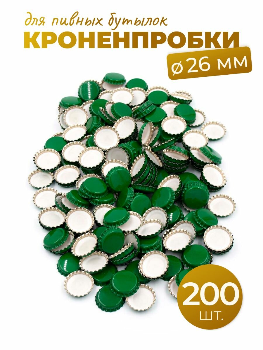 Кроненпробки 26 мм зеленые для пивных бутылок, 200 шт.