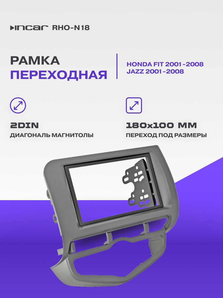 Рамка переходная Intro HONDA FIT 2001-2007 CLIMAT 2din (RHO-N18) левый руль