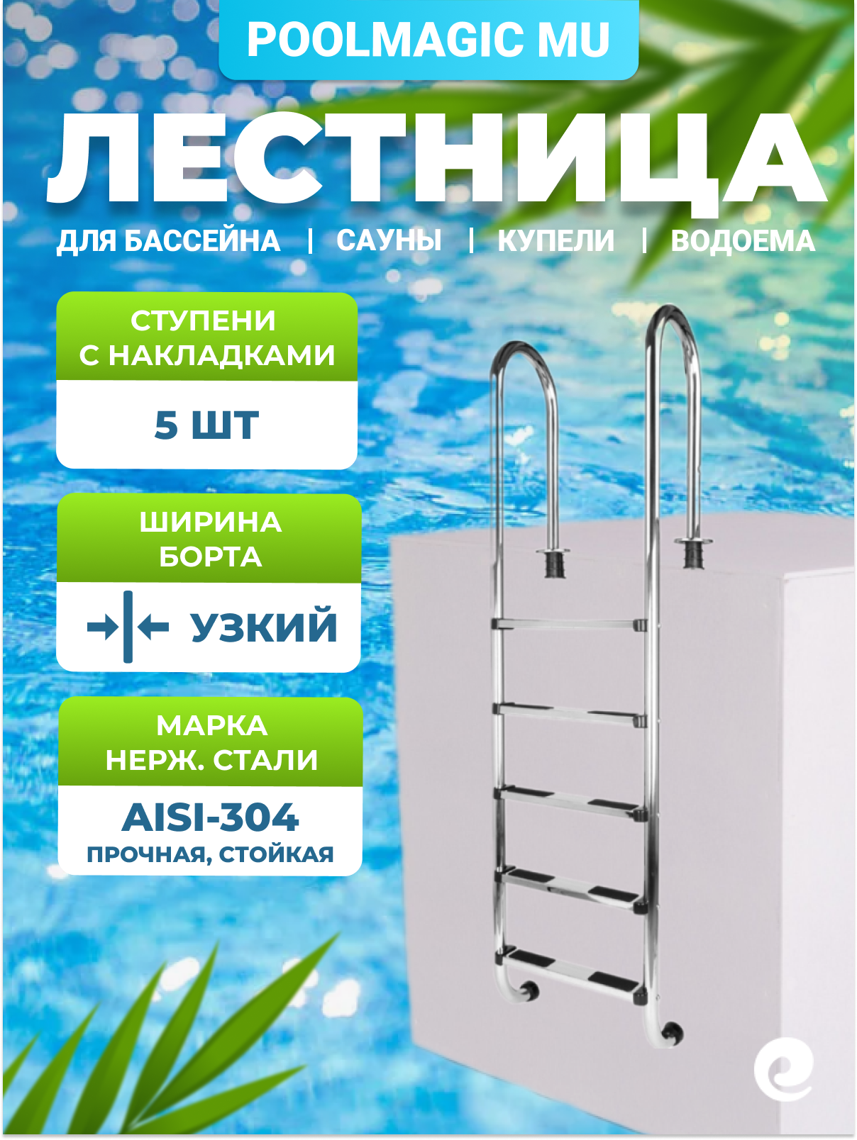 Лестница для бассейна Poolmagic MU 515 AISI 304 5 ступеней с накладкой