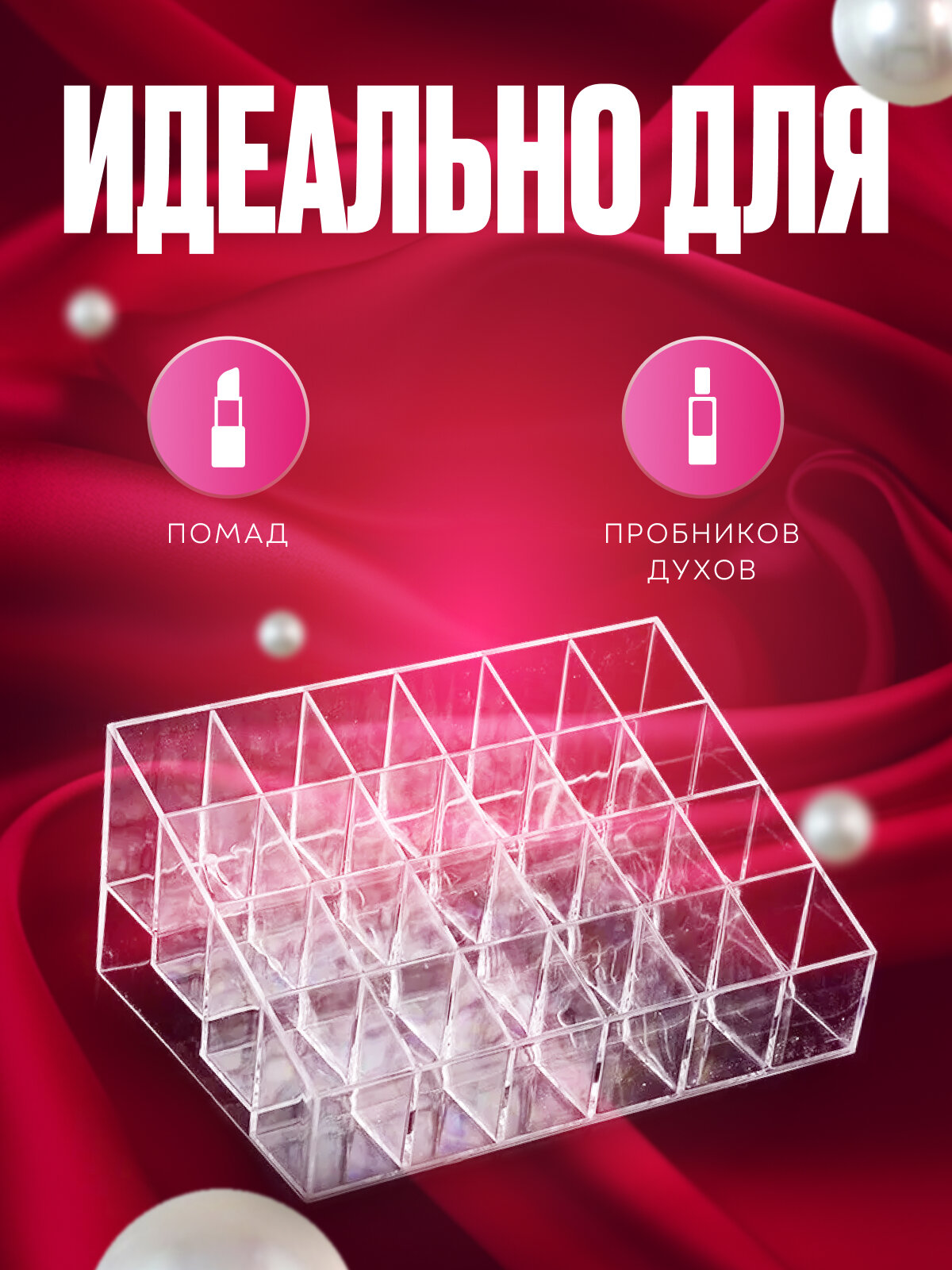 Органайзер для помад, для косметики, пробников духов 24 секции