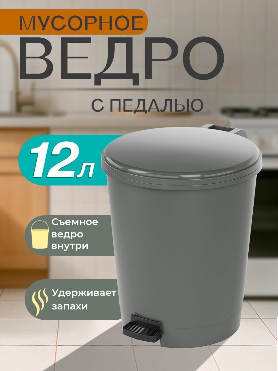 Ведро с педалью "Эконом" 12л / ведро контейнер для кухни/туалета/офиса/магазина, ванной комнаты