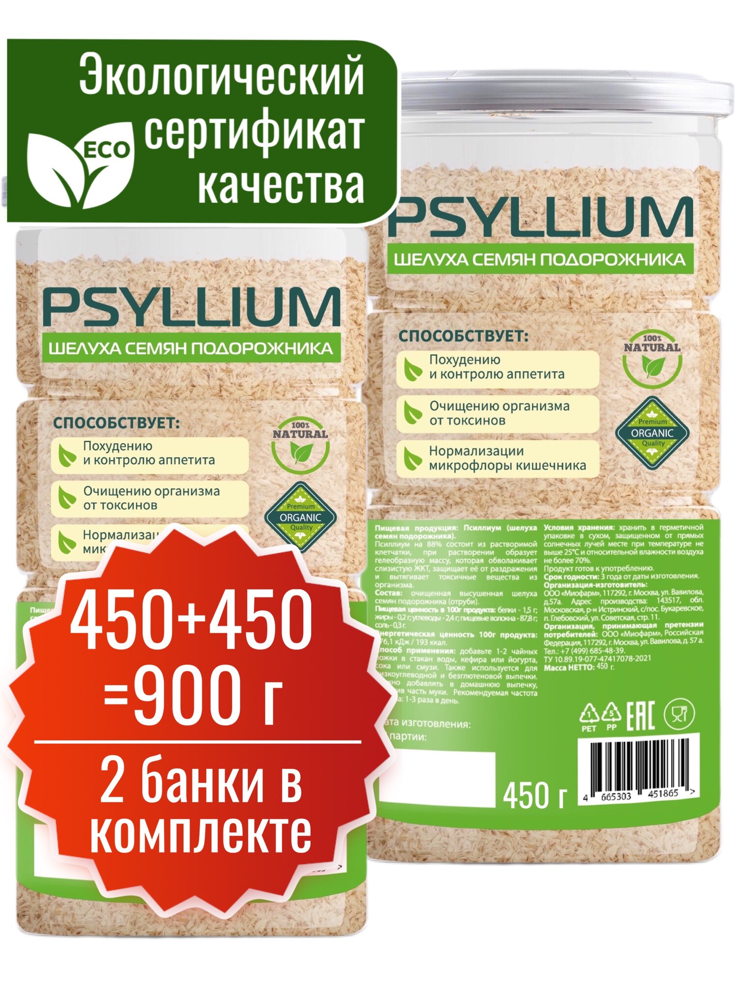 Псиллиум 900 г. (2 шт) банки (шелуха семян подорожника) PREMIUM, клетчатка для похудения, правильное питание от запоров