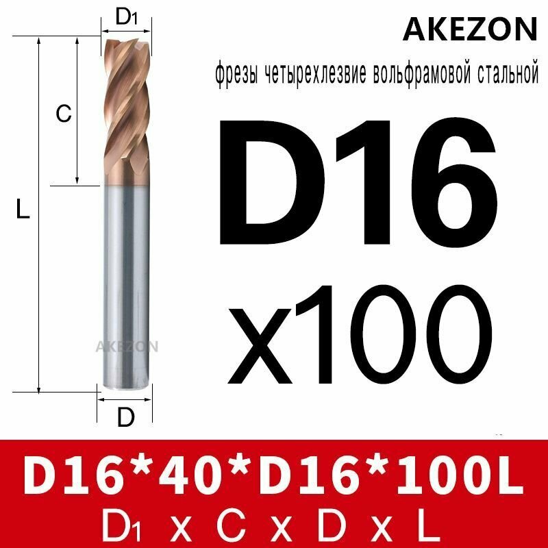 Фреза Концевая 16*45*D16*100мм 4F по металлу твердосплавная HRC 55