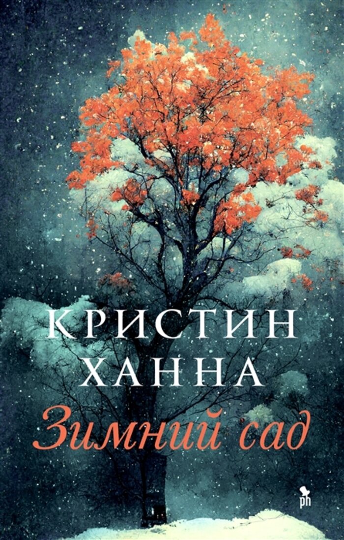 Фантом Зимний сад Ханна шт