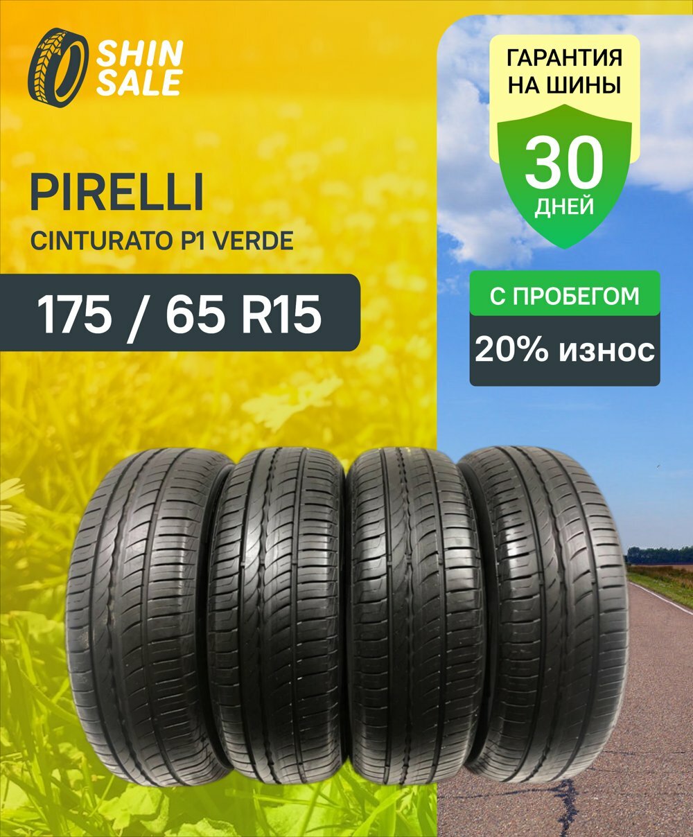 Летние БУ шины Pirelli Cinturato P1 Verde 175/65 R15 15.0% износ T0159718