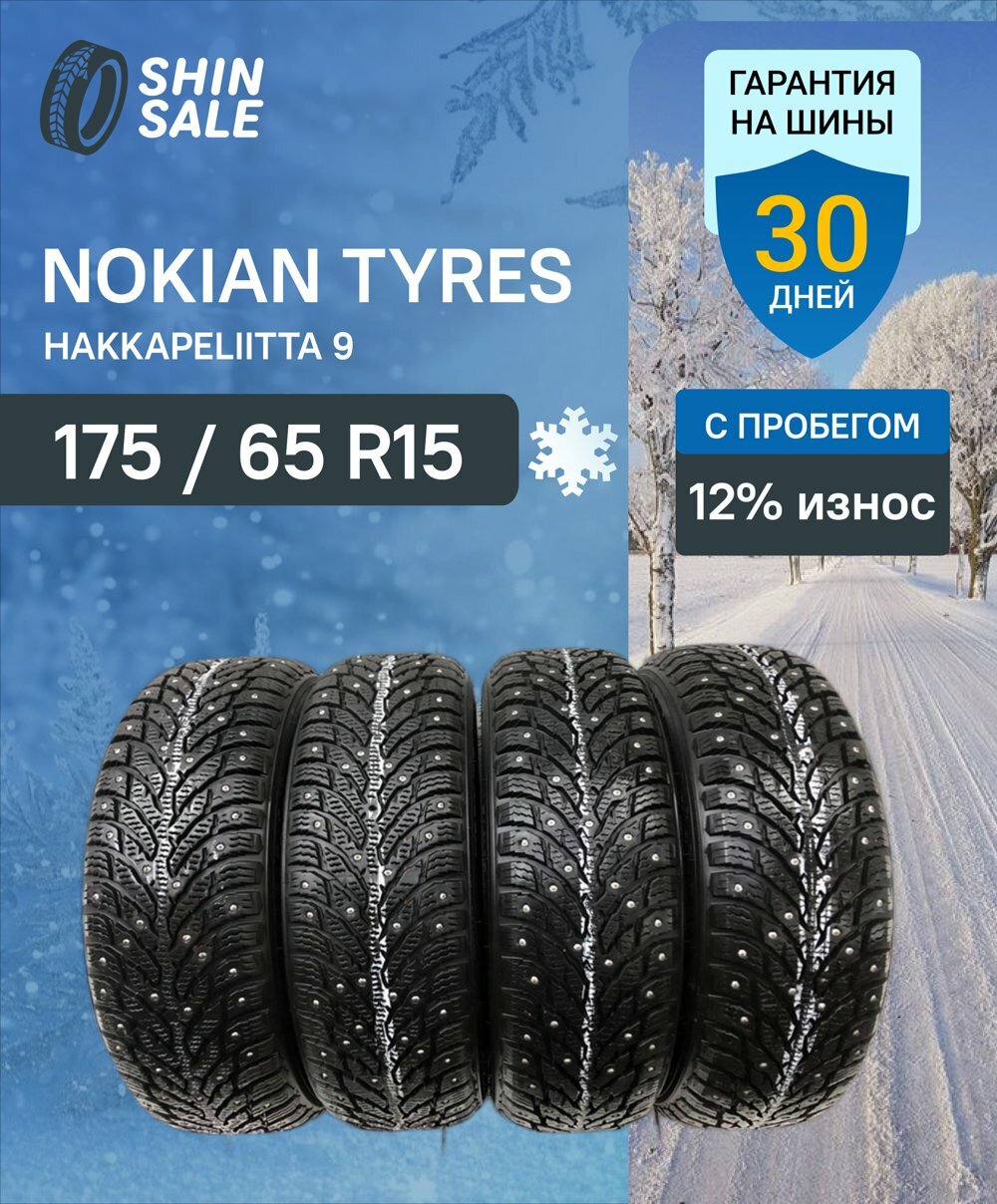 Зимние БУ шины шипованные Nokian Tyres Hakkapeliitta 9 175/65 R15 12.0% износ T0159664