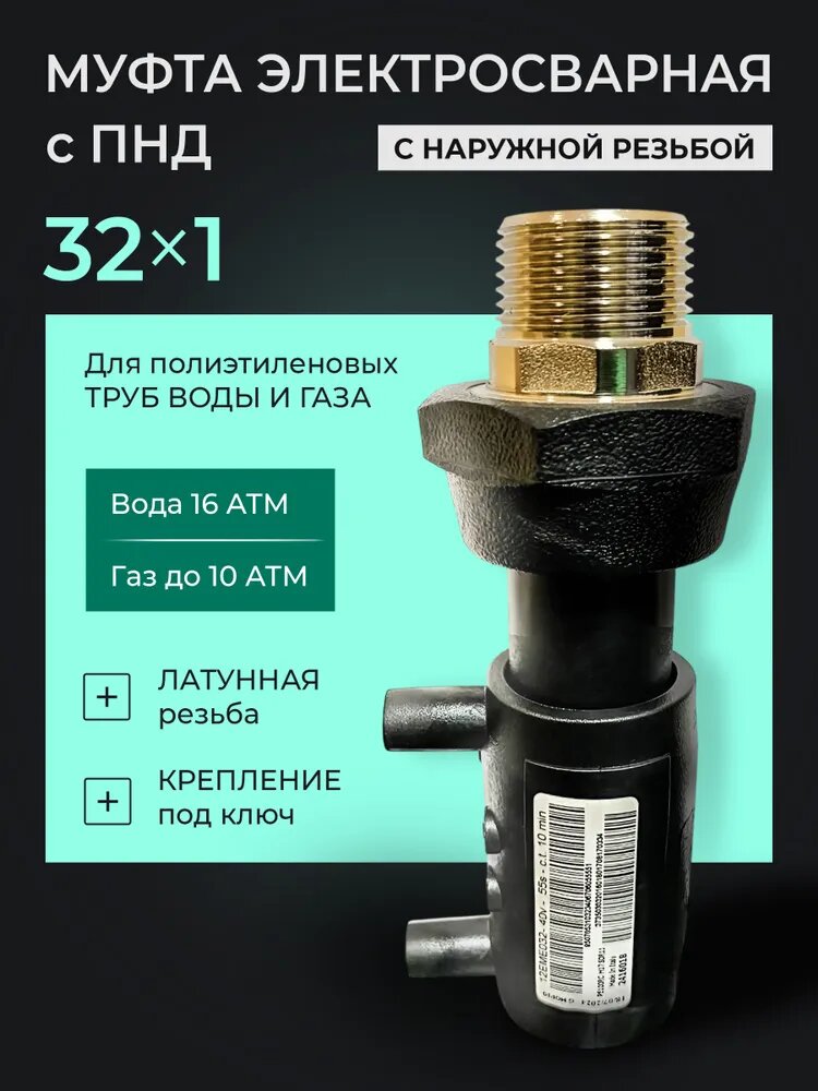 Муфта электросварная пнд с наружной резьбой 32/1/2 SDR 11