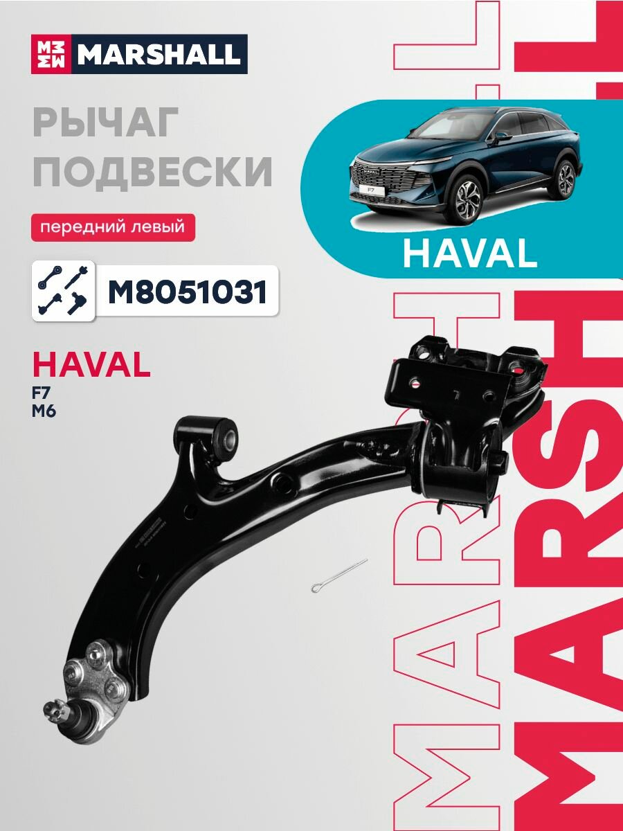 Рычаг подвески передний левый Haval Хавал F7, M6 2904100XKZ16B