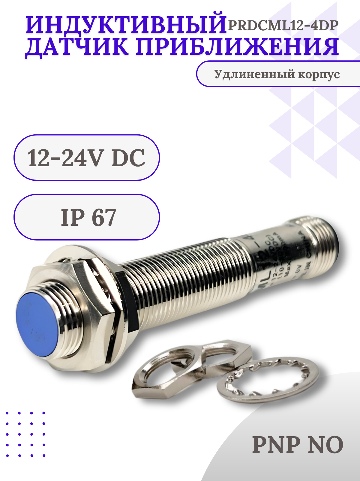 Индуктивный датчик Autonics PRDCML12-4DP, расст. сраб. 4мм, PNP NO, 12-24VDC, заподлицо, удлиненный корпус