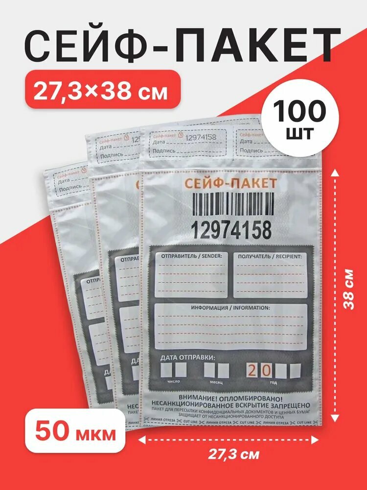 Сейф-пакет 273x380 мм - 100 шт.