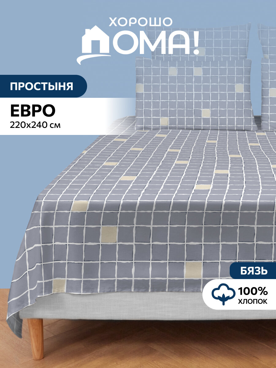 Простынь Хорошо Дома, Nordtex, евро, 220х240, хлопок 100%, бязь, Тессера, серый