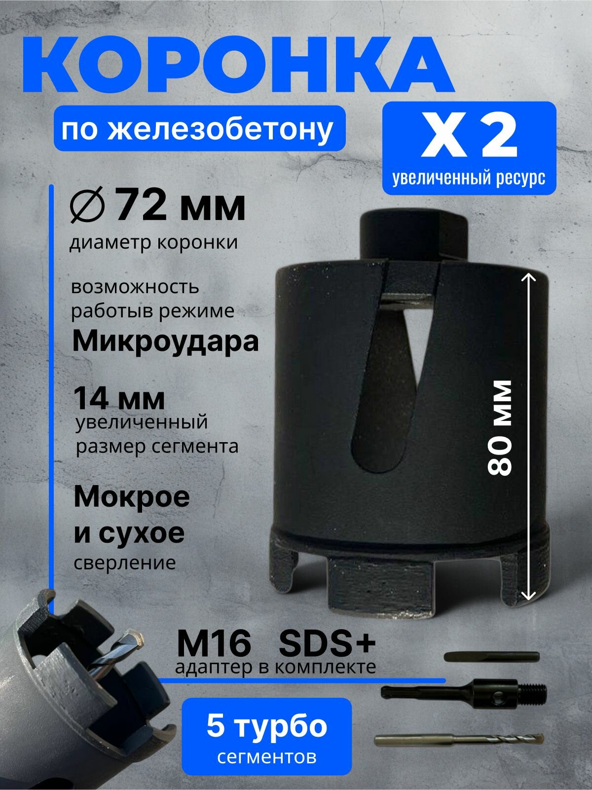 Коронка Cayken, алмазная, для бетона SDS-Plus, 72мм