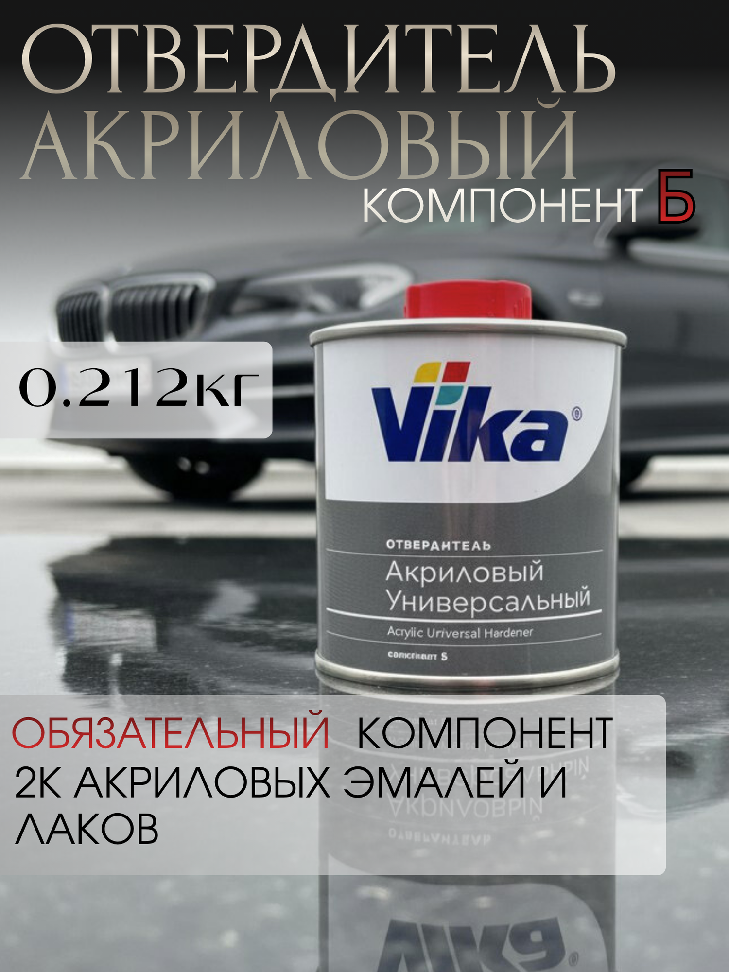 Отвердитель акриловый 1301, универсальный, 0.212 кг