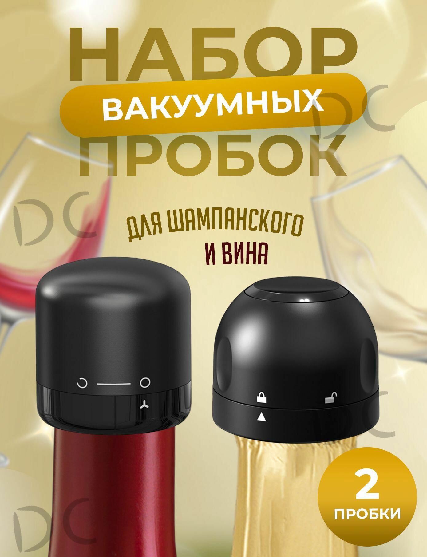 Вакуумная пробка для вина и шампанского Ziczic / пробка для бутылок / винная крышка 2 шт