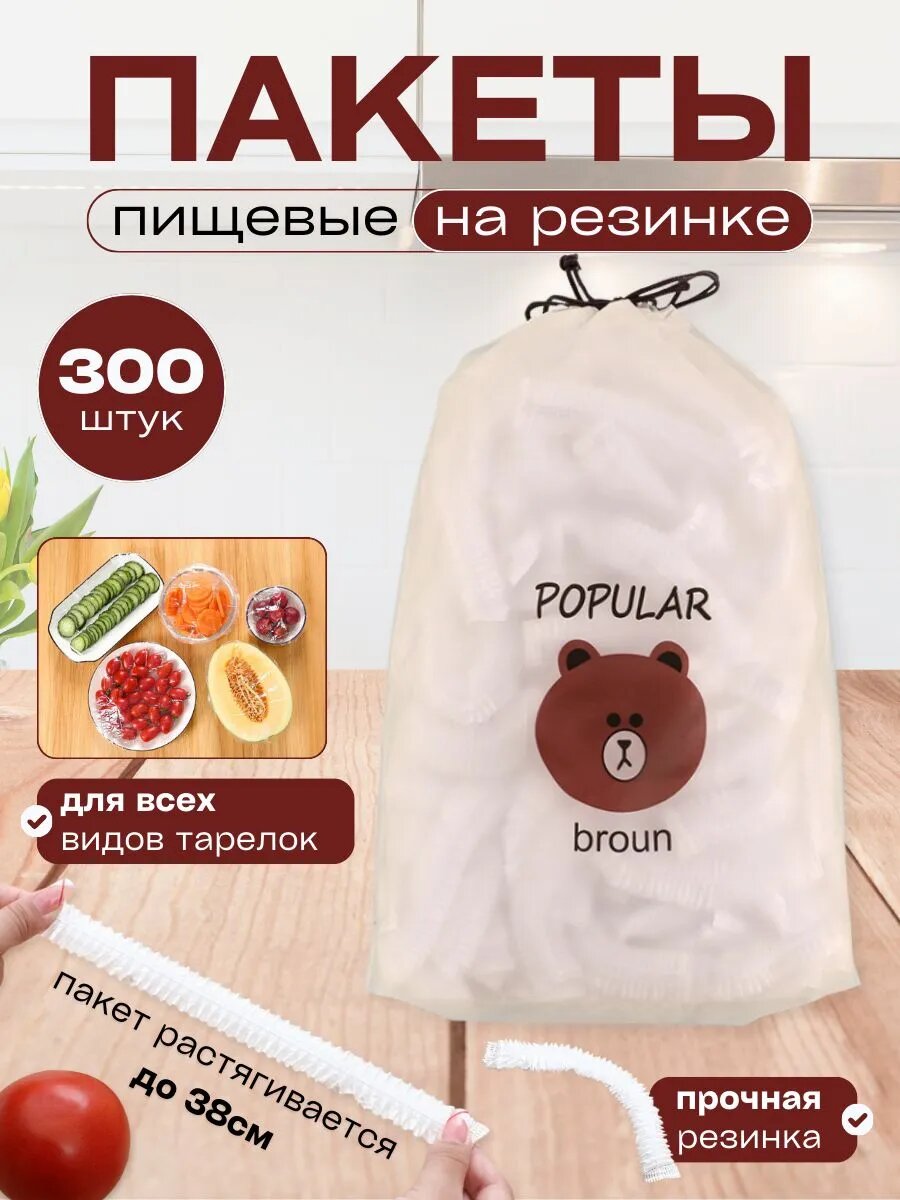 Пакеты для хранения продуктов 300 шт диаметром до 28см, чехол для еды, пакет - крышка для посуды, шапочки для посуды