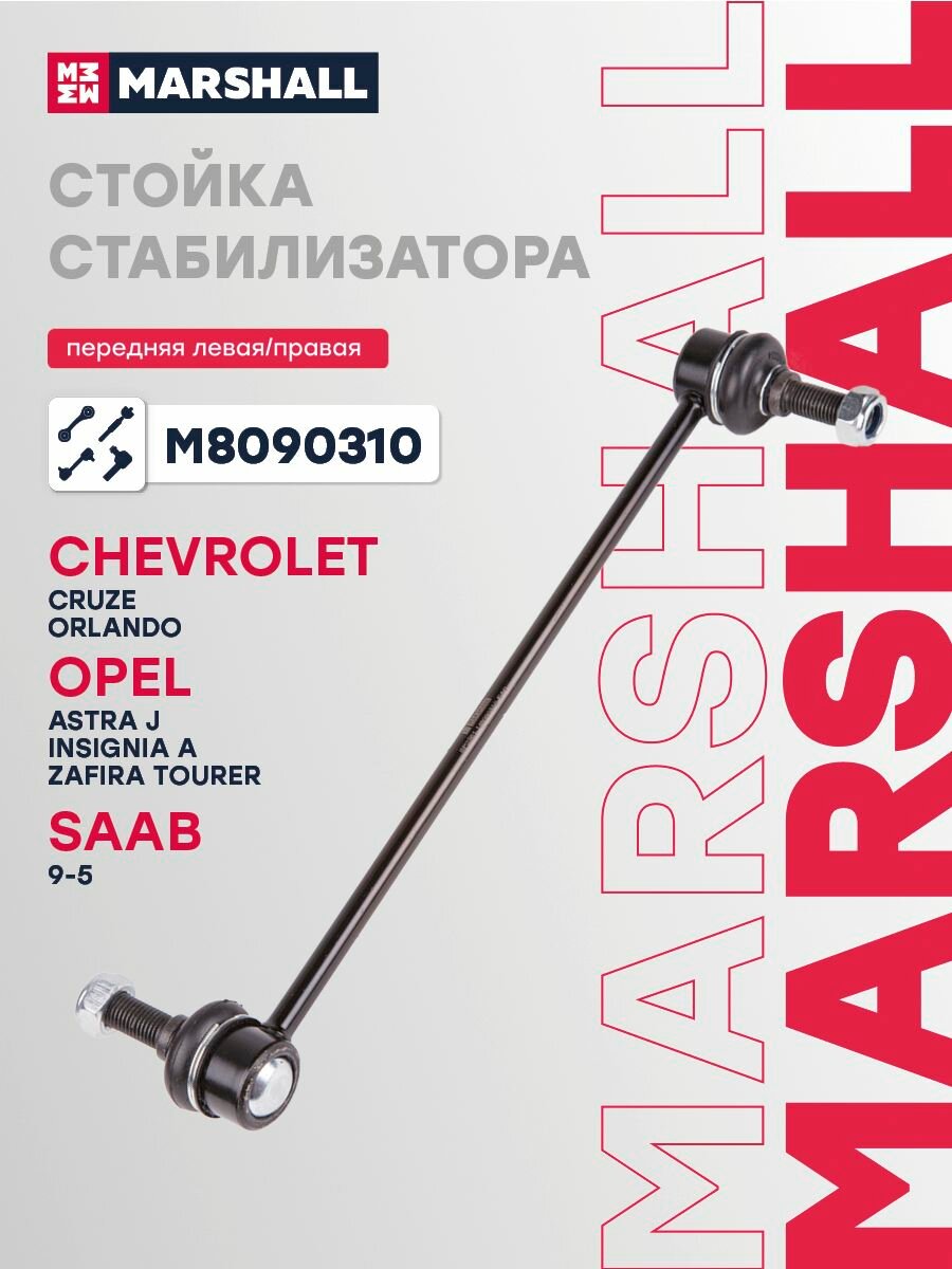 Стойка стабилизатора передняя Chevrolet Шевроле Cruze Круз, Orlando Орландо, Opel Опель Astra Астра, Insignia Инсигния, Zafira Зафира, SAAB 9-5 19347674