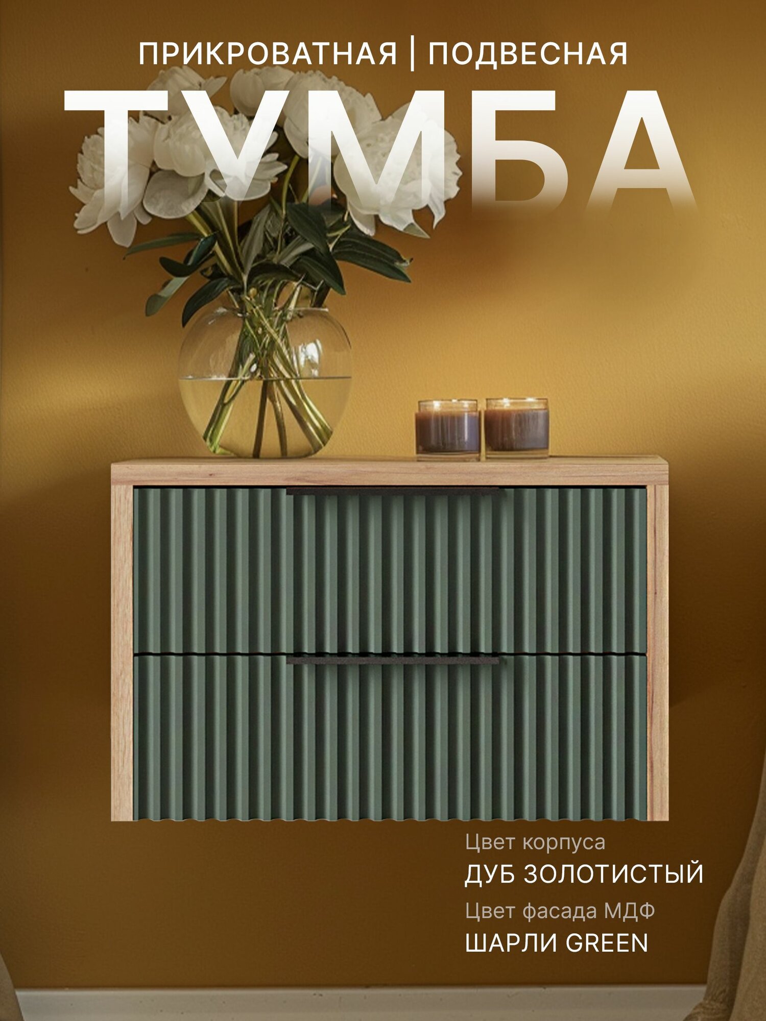 Тумба прикроватная подвесная, ЛДСП/МДФ, 2 выдвижных ящика, 40х35х27 см, дуб золотистый/шарли Green