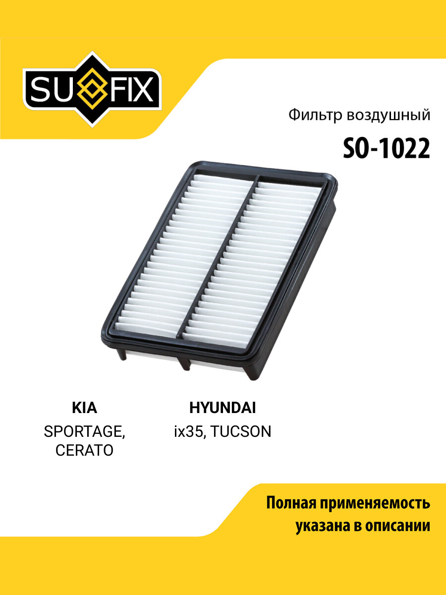 Фильтр воздушный для KIA SPORTAGE, CERATO / HYUNDAI ix35, TUCSON / SUFIX SO-1022