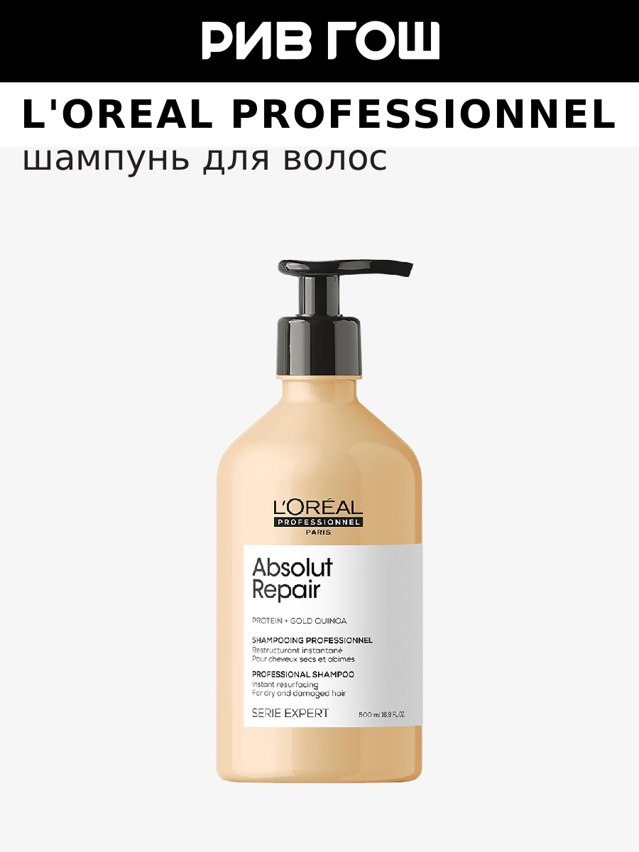 L'OREAL PROFESSIONNEL Serie Expert Absolut Repair Шампунь для волос, 500 мл