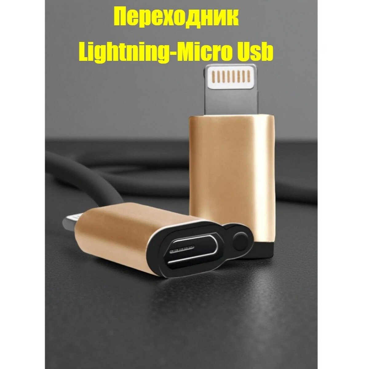 Переходник EXPLOYD EX-AD-272 (MicroUSB- iPhone8pin) (золотистый)
