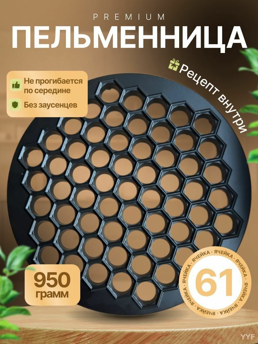 Пельменница 61ячейка домашняя ручная металлическая / Форма для приготовления пельменей