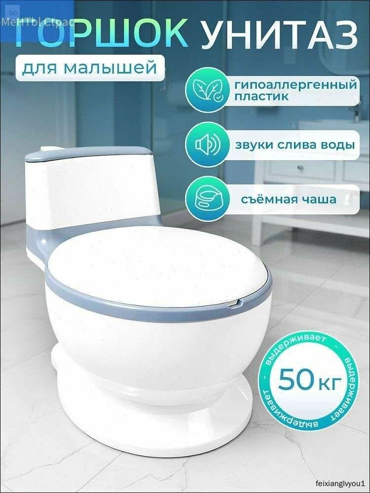 Детский горшок со звуком смыва анатомическая форма, удобное сиденье, безопасный и устойчивый