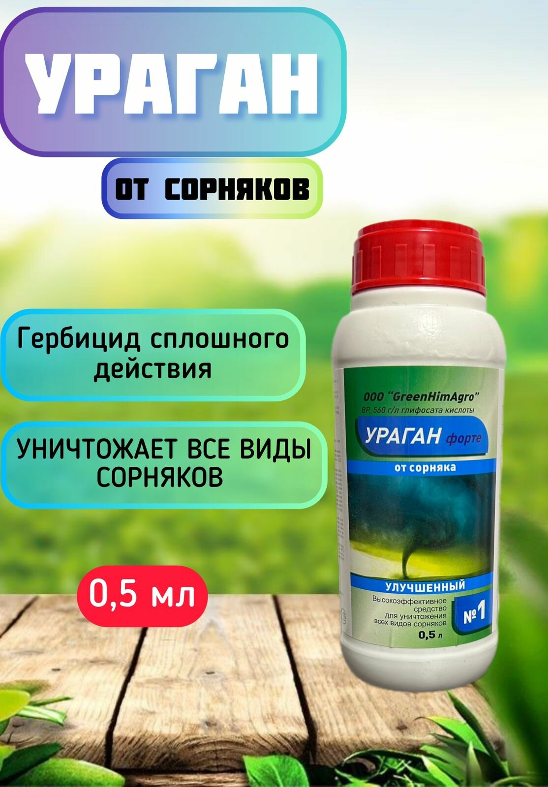 Гербицид от сорняков 500 мл улучшенный, высокоэффективный, универсальный гербицид