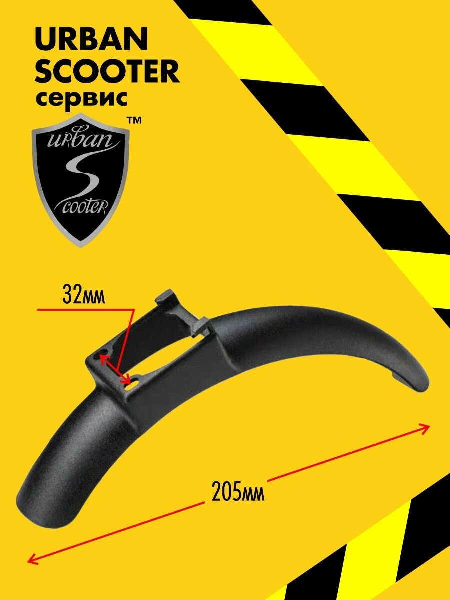 Крыло переднее самоката Urban Scooter Disc