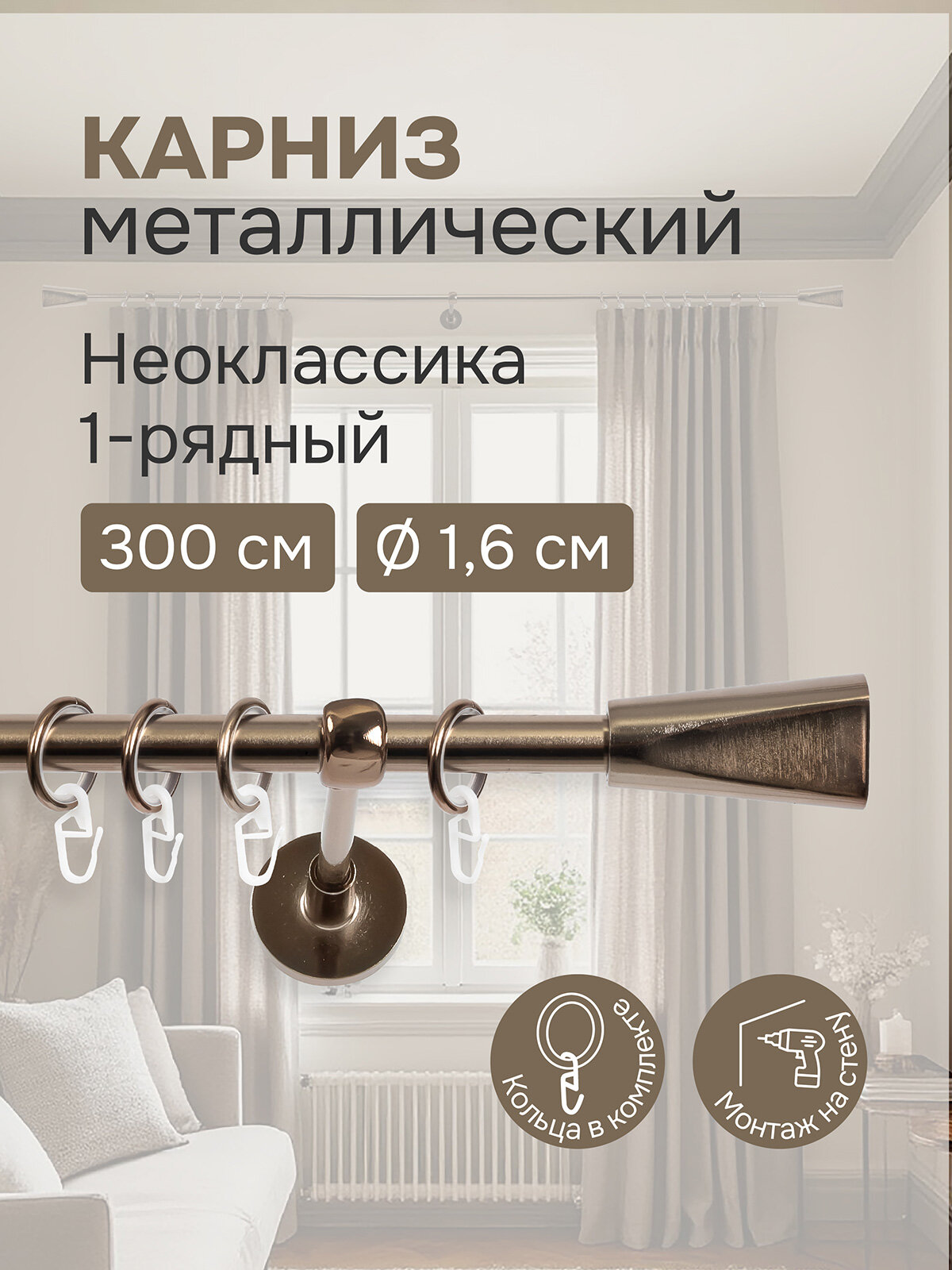 Карниз для штор 300 см, настенный, штанга 16 мм, Неоклассика, коньяк