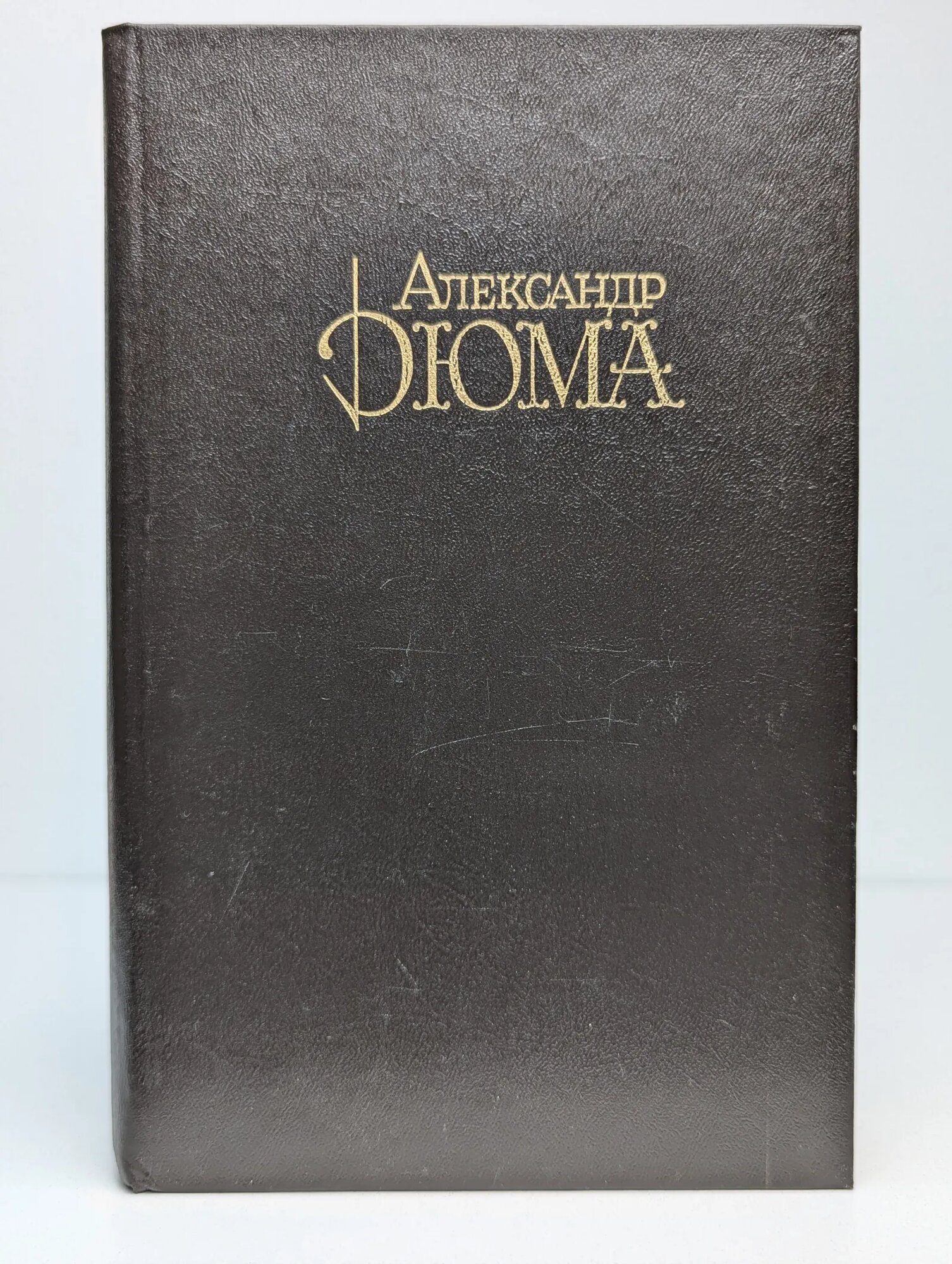 А. Дюма. Собрание сочинений в 10 томах. Том 6 Дюма Александр 1993