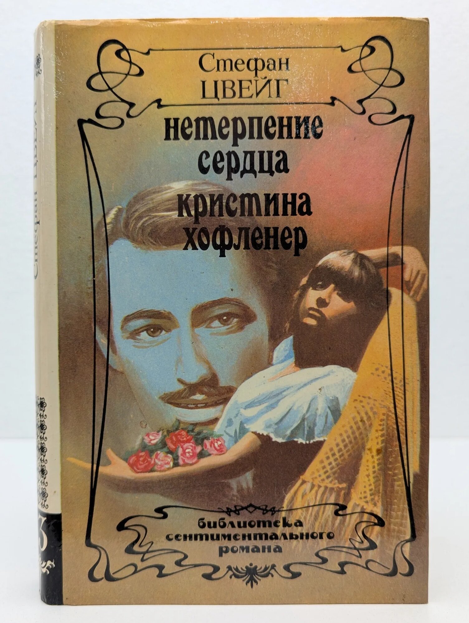 Нетерпение сердца. Кристина Хофленер Цвейг Стефан 1993