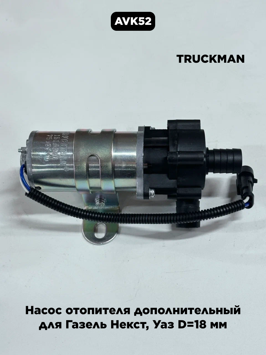 Насос отопителя дополнительный для Газель Некст, Уаз D=18 мм