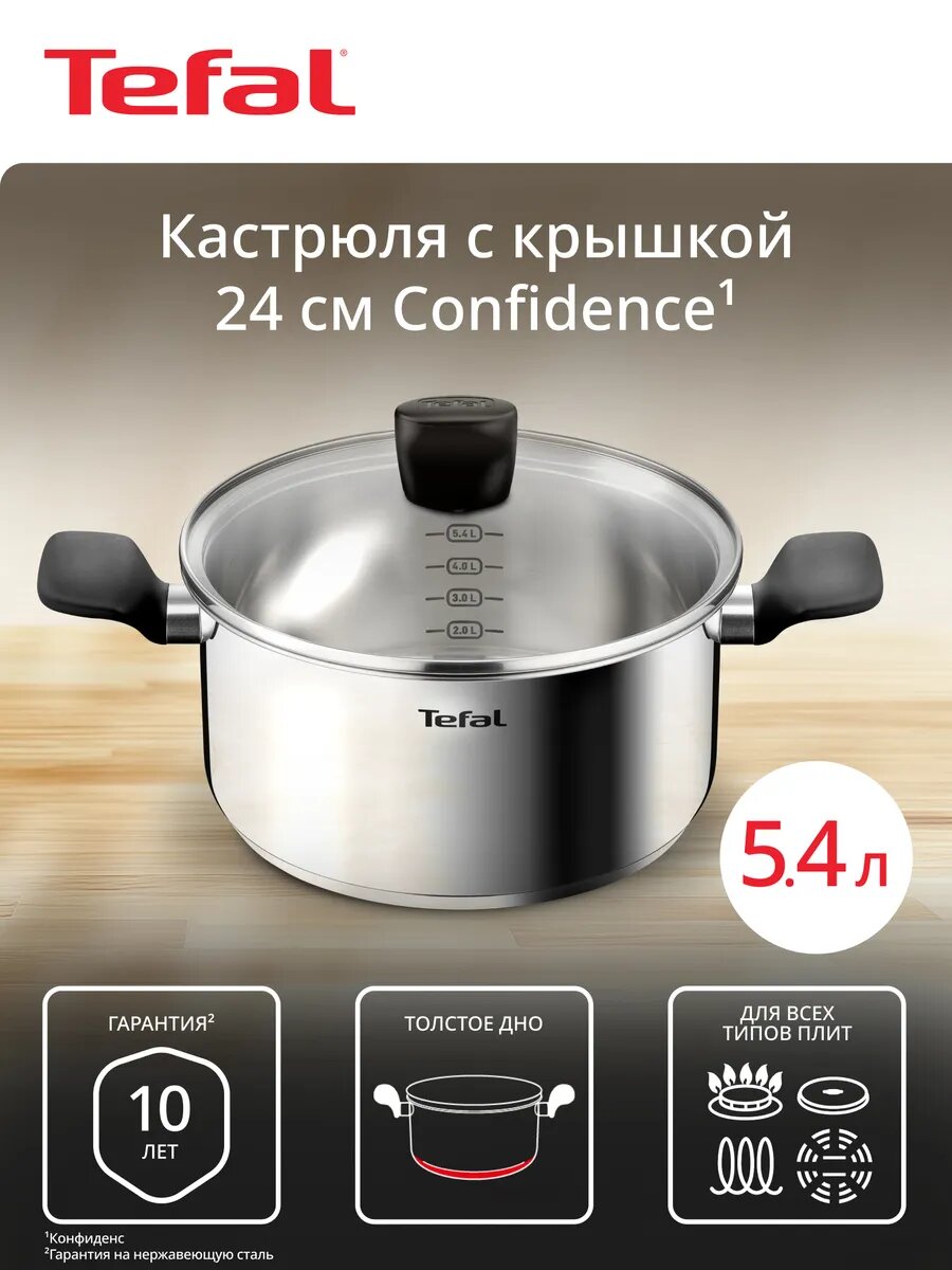 Кастрюля с крышкой Tefal Confidence G7644674, 24 см, 5.4 л, нержавеющая сталь