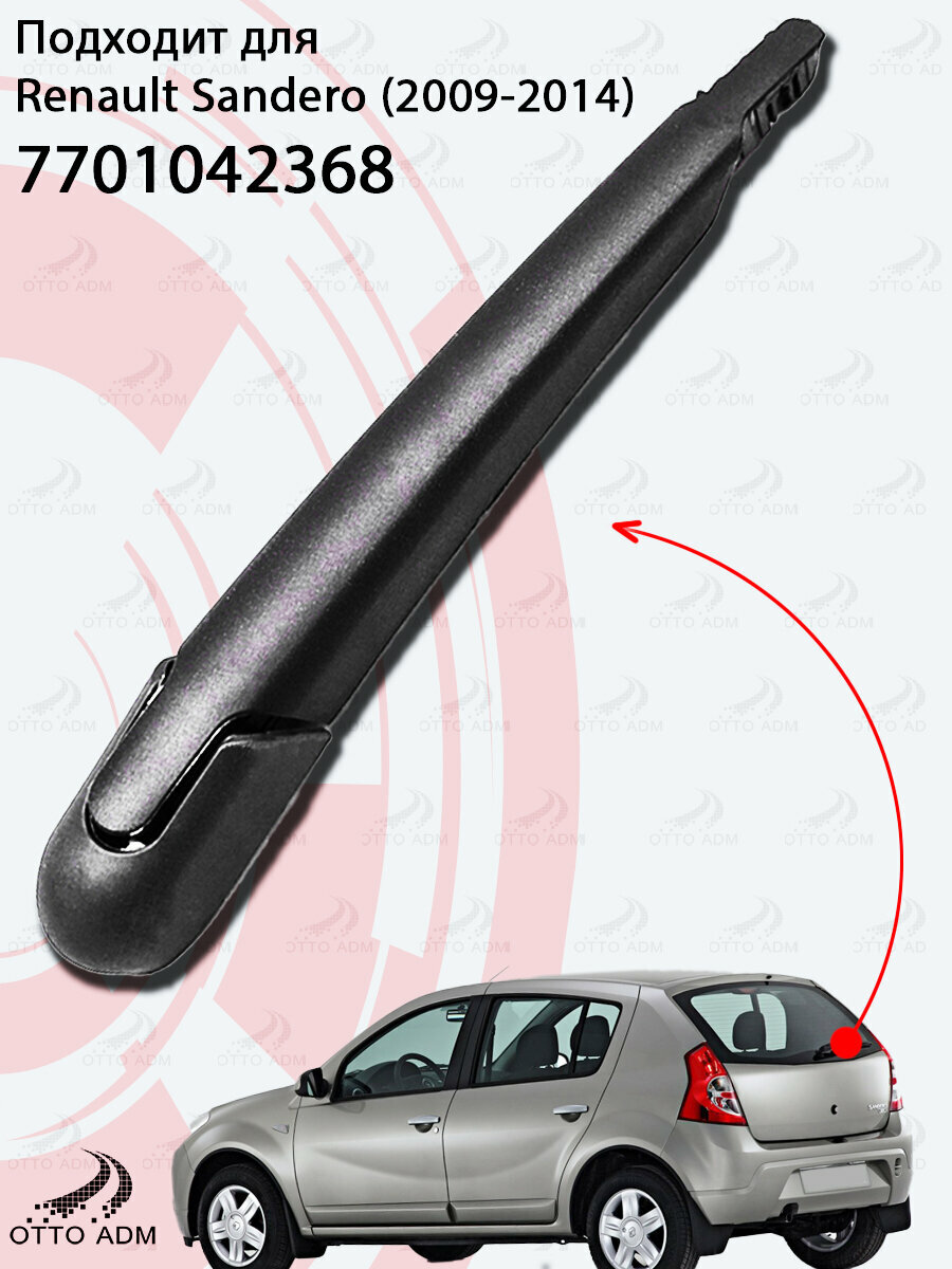 Задний дворник для Рено Сандеро 1, Поводок стеклоочистителя задний для Renault Sandero (2009-2014) 7701042368