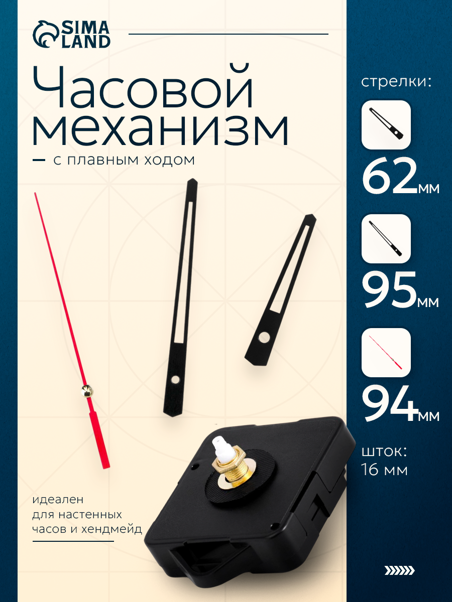 Часовой механизм со стрелками "Соломон-13", плавный ход, шток 16 мм, стрелки 63/97/98 мм