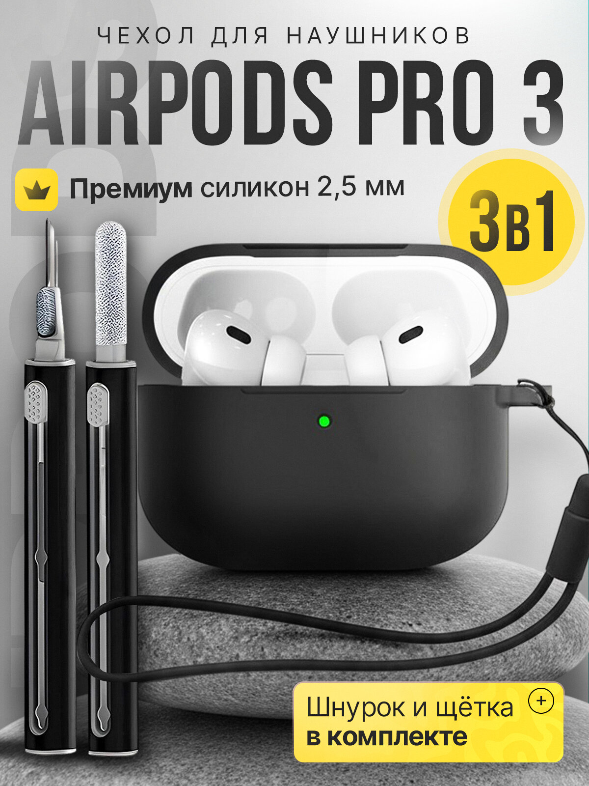 Чехол для наушников AirPods Pro 3 ( Аирподс Про 3 ) силиконовый со шнурком + щетка, черный