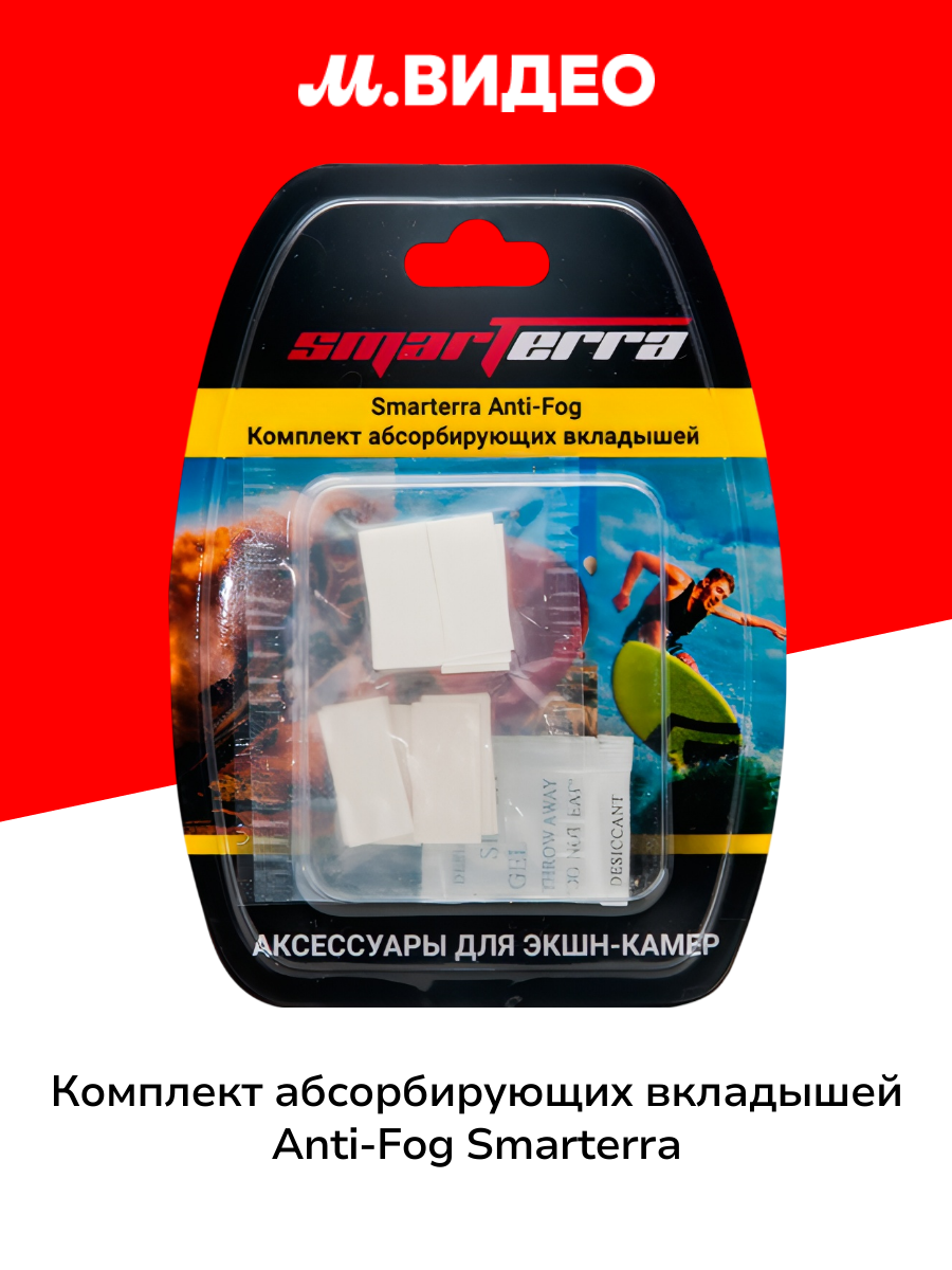 Комплект абсорбирующих вкладышей Anti-Fog Smarterra