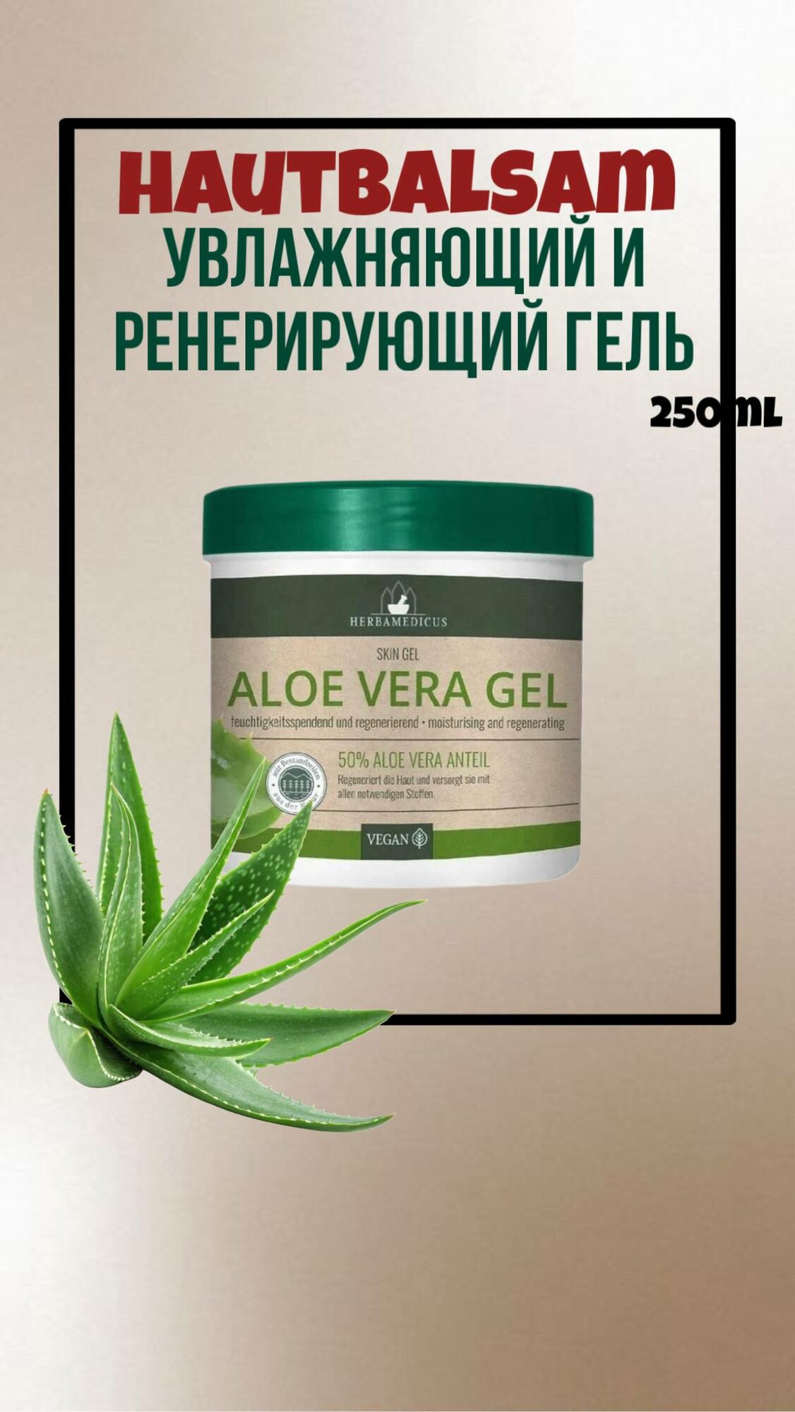 Крем для тела и лица с алоэ вера Herbamedicus Aloe Vera Gel (Германия) 250 мл.