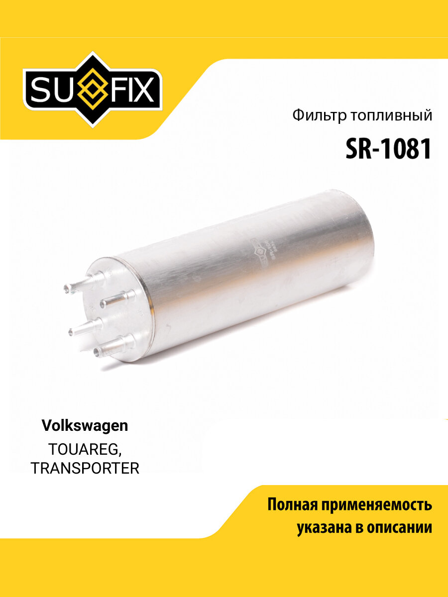 Фильтр топливный для Volkswagen TOUAREG, TRANSPORTER, MULTIVAN / SUFIX SR-1081