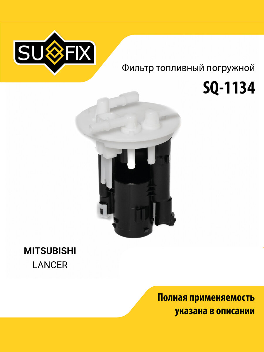 Фильтр топливный для MITSUBISHI LANCER / SUFIX SQ-1134