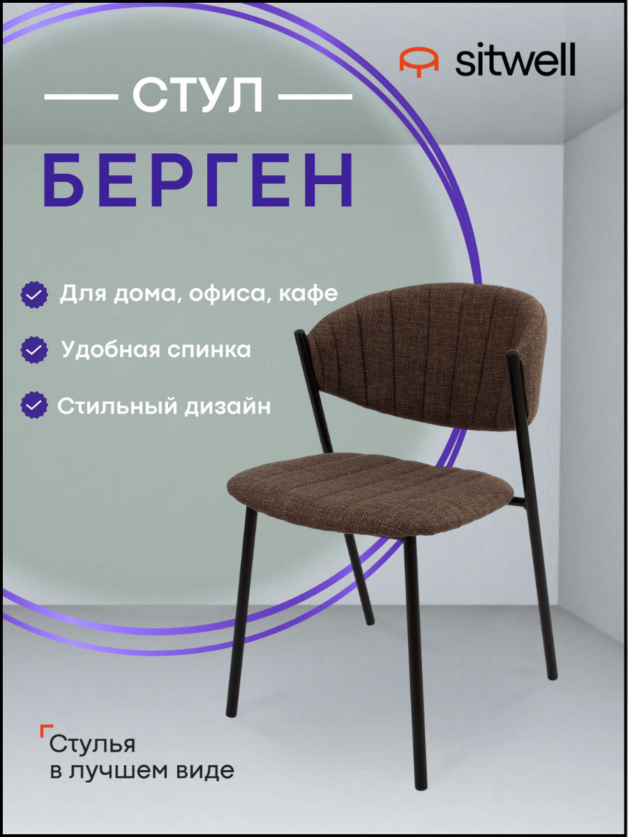 Стул для кухни Берген, ткань рогожка, коричневый, мягкая спинка