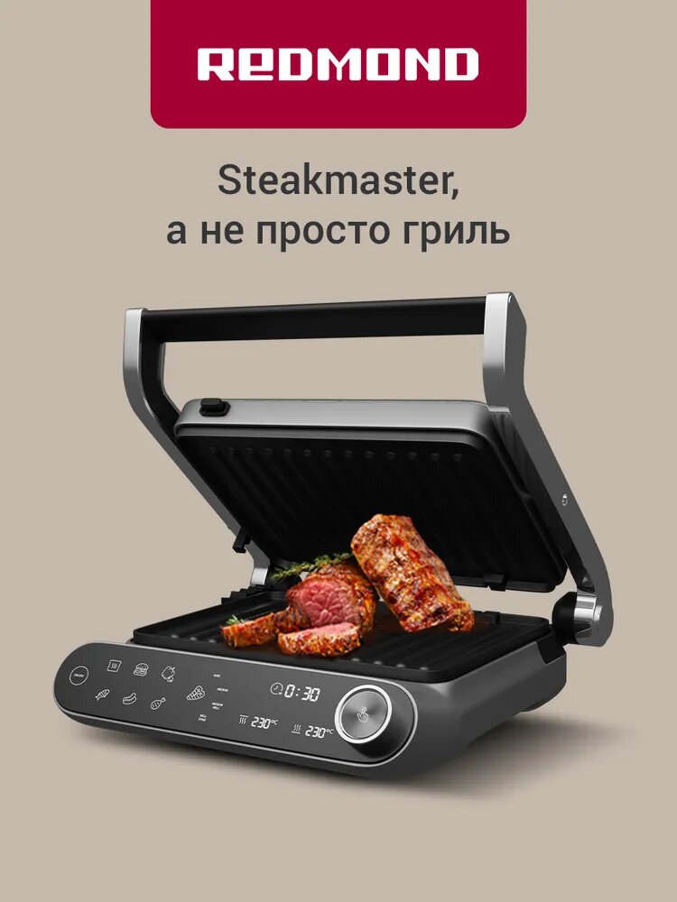Электрогриль REDMOND SteakMaster GM 303, антипригарная поверхность, поддон для жира, 7 программ