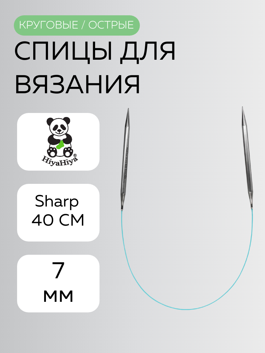 Острые круговые металлические спицы для вязания HiyaHiya Sharp, 40 см, 7 мм