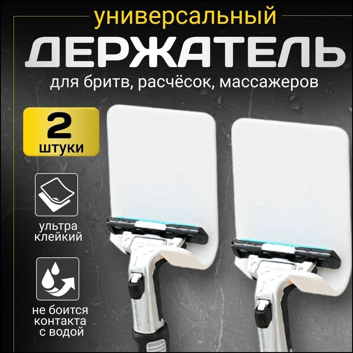 Крючки самоклеющиеся для ванной комнаты и кухни пластиковые белые / Держатель для бритвы 2 шт.