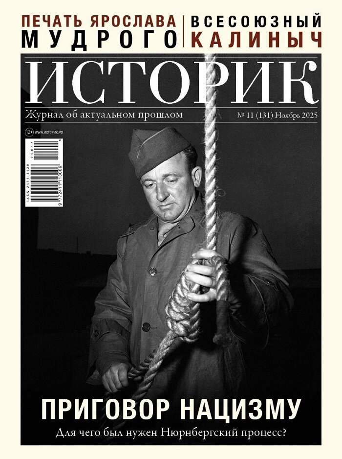 Журнал Историк 11/2025 (ноябрь 2025), исэпи, 80 стр, мелованная бумага