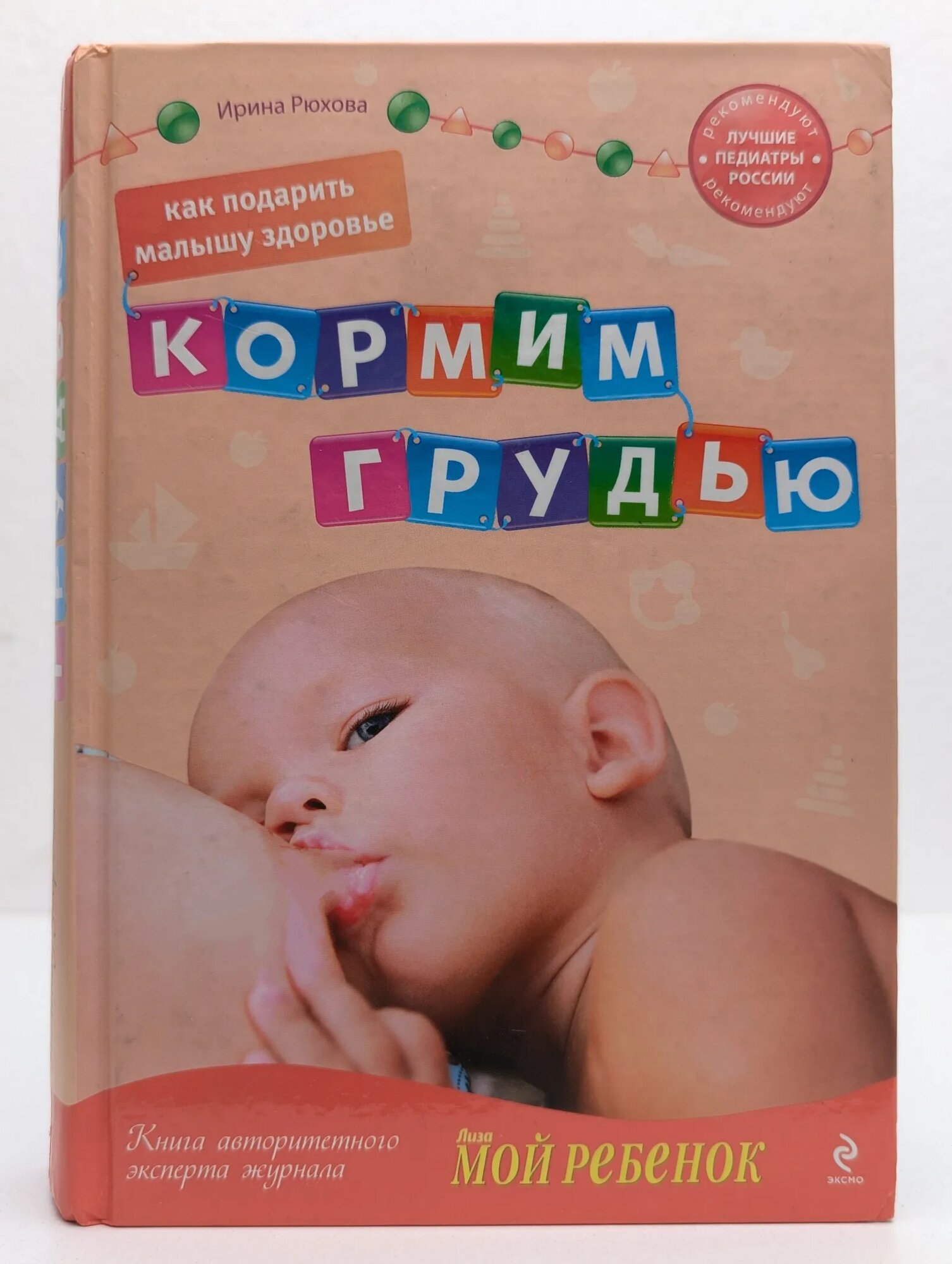 Как подарить малышу здоровье: кормим грудью Рюхова Ирина Михайловна 2010