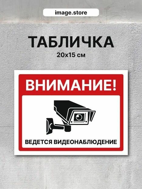 Табличка Ведется видеонаблюдение, размер 200 мм *150 мм, ПВХ